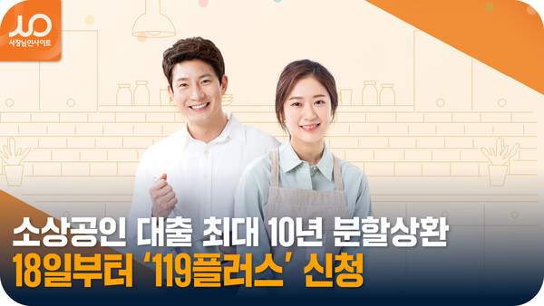 소상공인 대출 최대 10년 분할상환…18일부터 '119플러스' 신청